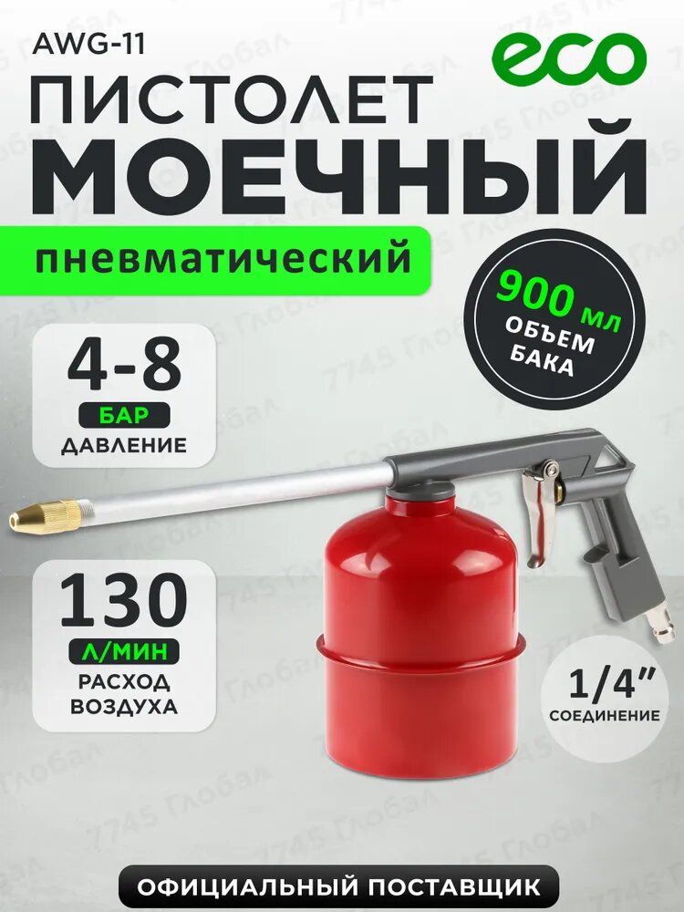 ECO Промывочный пистолет для компрессора AWG-11, мовильница