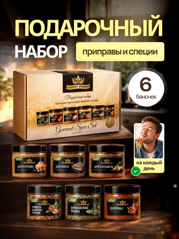 Подарочный набор специй и приправ премиум Gourmet Spice Set, в подарочной упаковке
