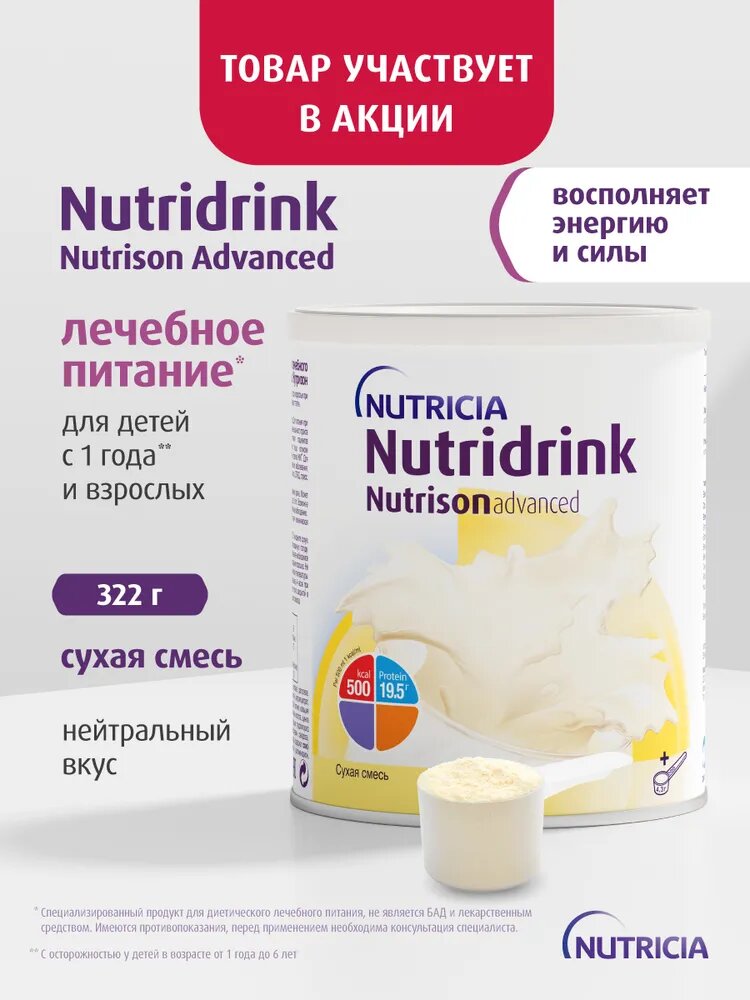 Nutridrink Сухая смесь Nutrison Advanced для лечебного питания, 322г