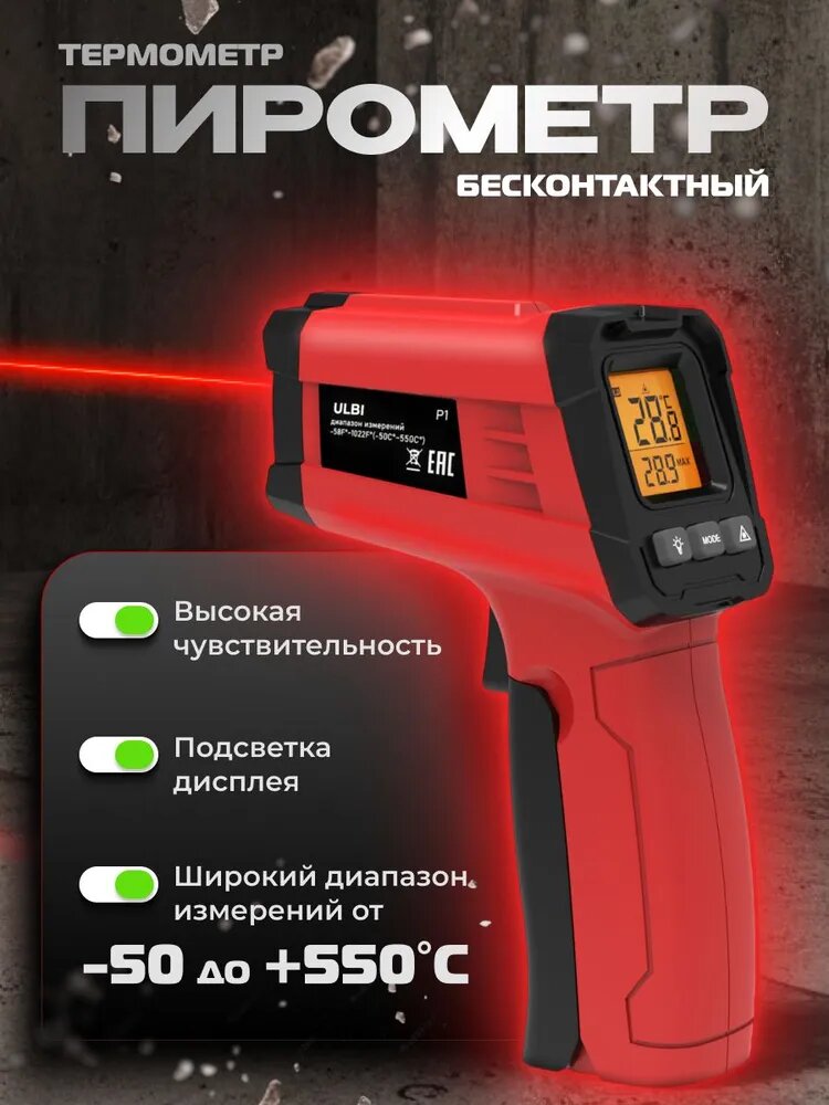 Пирометр (бесконтактный термометр / лазерный измеритель температуры)