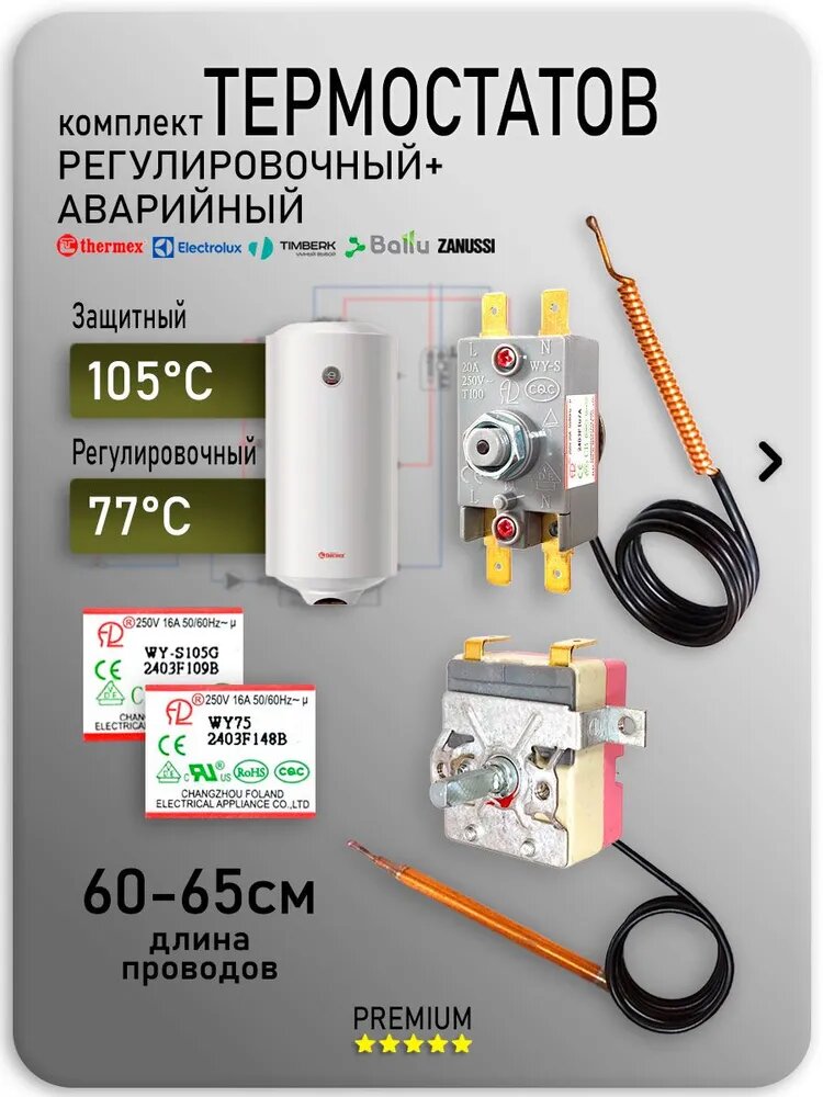 Комплект Терморегулятор TBR 16А/77С + Термостат аварийный WY-S105G для водонагревателей