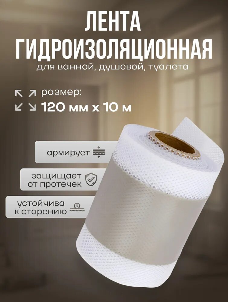 Лента гидроизоляционная MeinHaus для ванной, душевой, бассейна под плитку 120 мм х 10 м