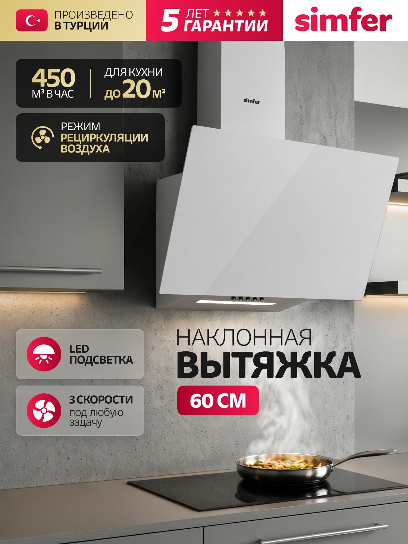 Вытяжка кухонная 60см Simfer SM61W1, закаленное стекло, цвет белый, 3 скорости, 500м3, Турция, гарантия 5 лет