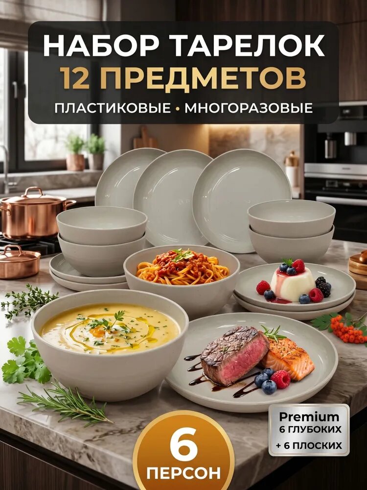 Набор тарелок пластиковых многоразовых 12 шт на 6 персон, бежевые, глубокие и плоские, суповые и столовые тарелки