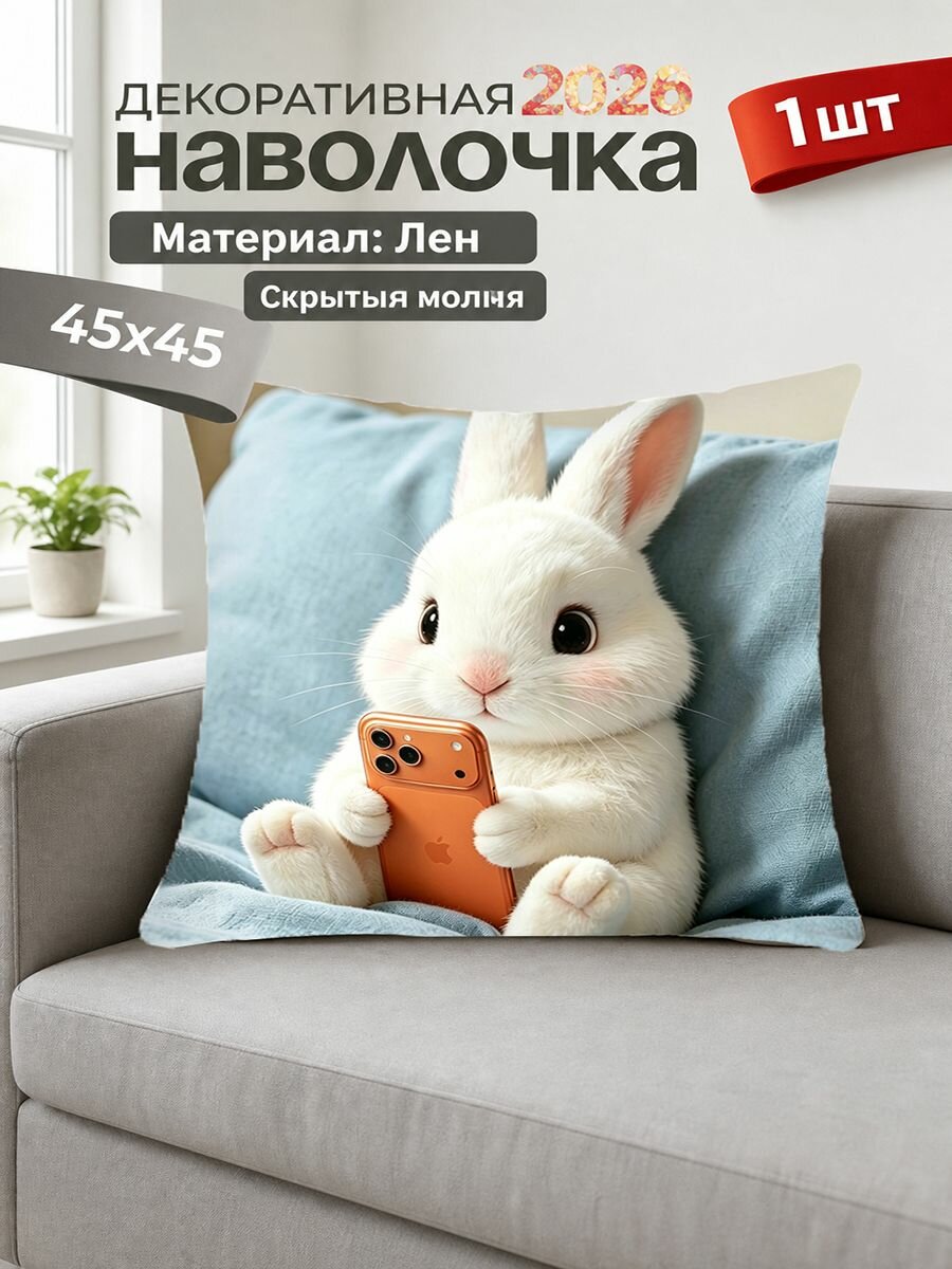 Наволочка декоративная 45x45 см, 2 шт.