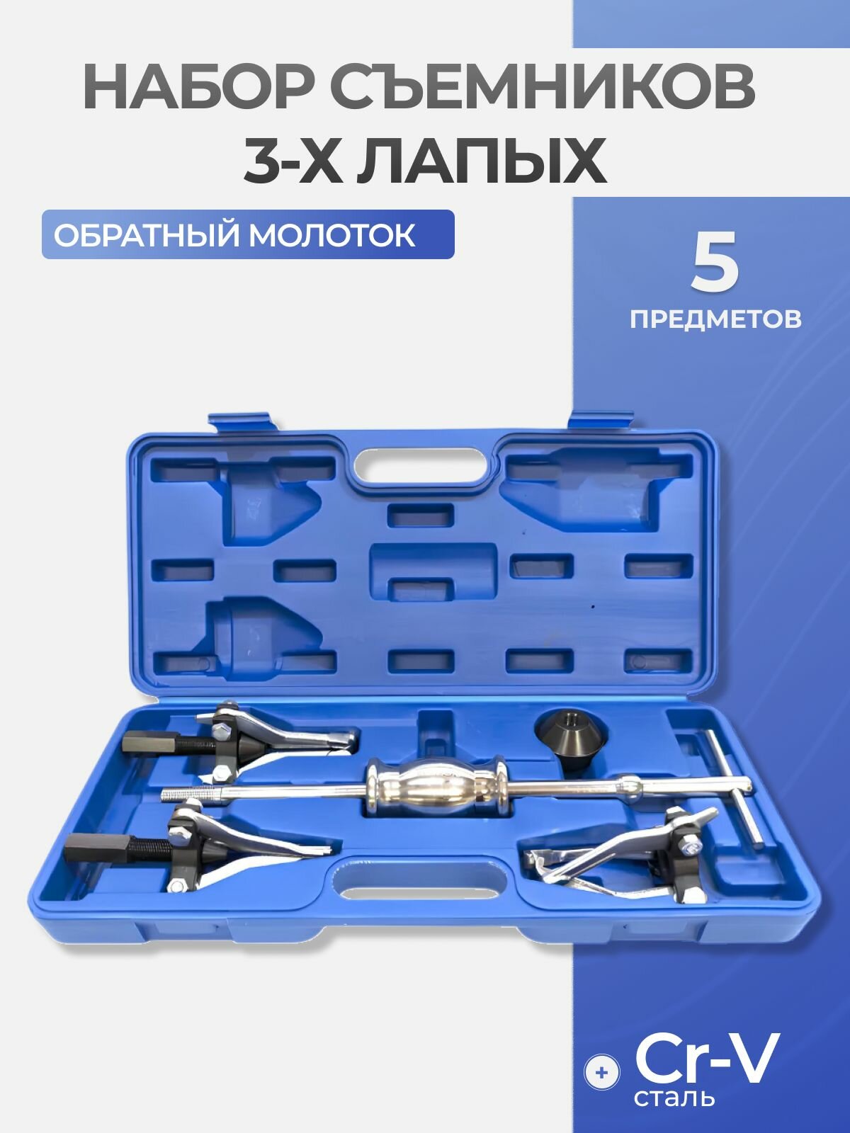 Набор съемников 3-х лапых с обратным молотком универсальный, 5 предметов, МаякАвто