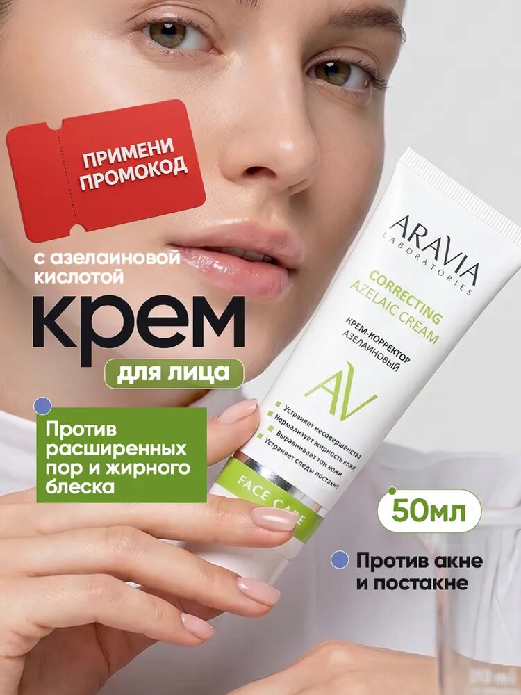 ARAVIA Laboratories Крем для лица с азелаиновой кислотой 5% для жирной проблемной кожи лица от прыщей, постакне, 50 мл