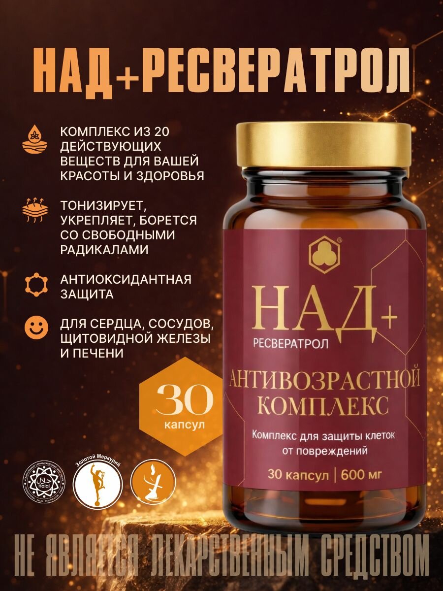 Над+ ресвератрол. Антиоксидантный комплекс, 30 капсул, 600 мг