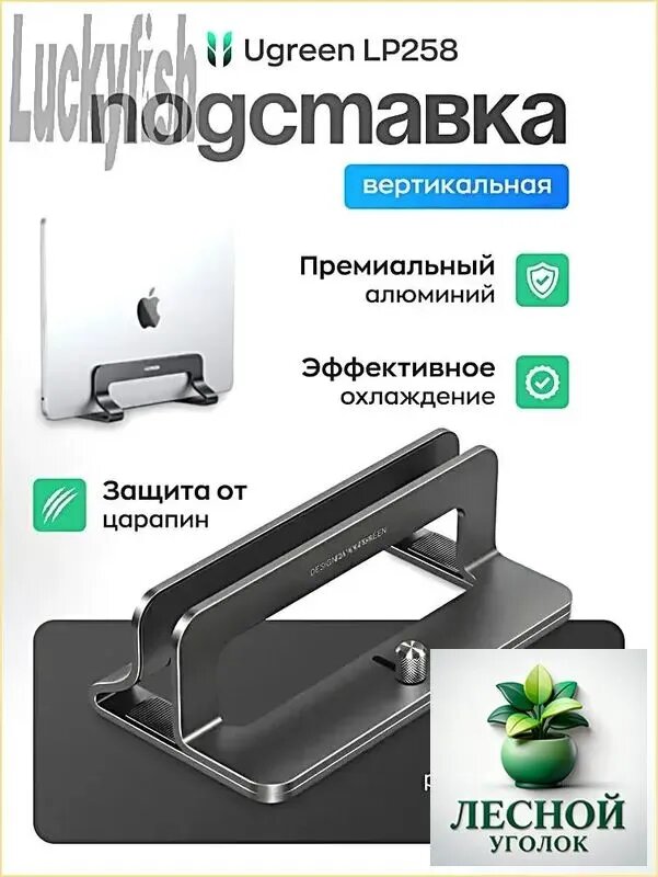 Подставка для ноутбука LP258 model 25706, черная. Вертикальная подставка