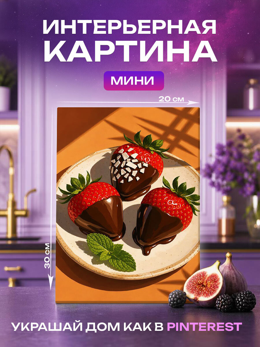 Интерьерная картина Клубника в шоколаде, Ягоды