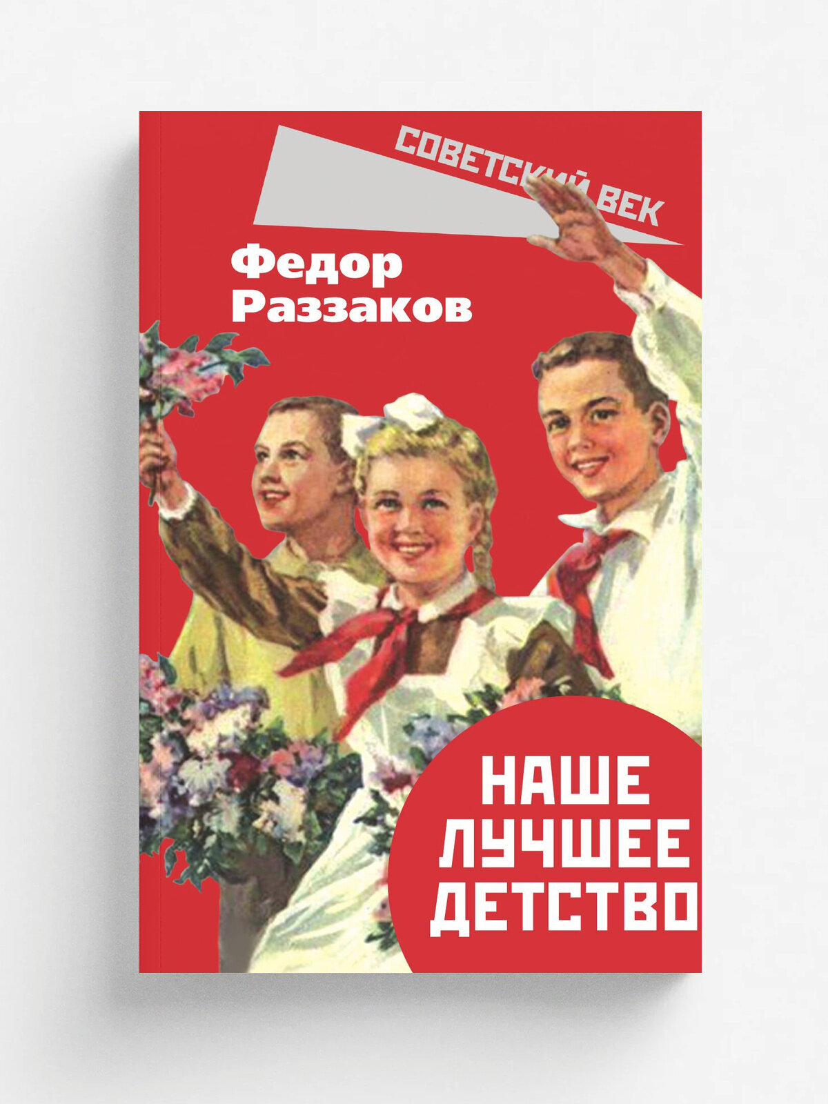 Наше лучшее детство