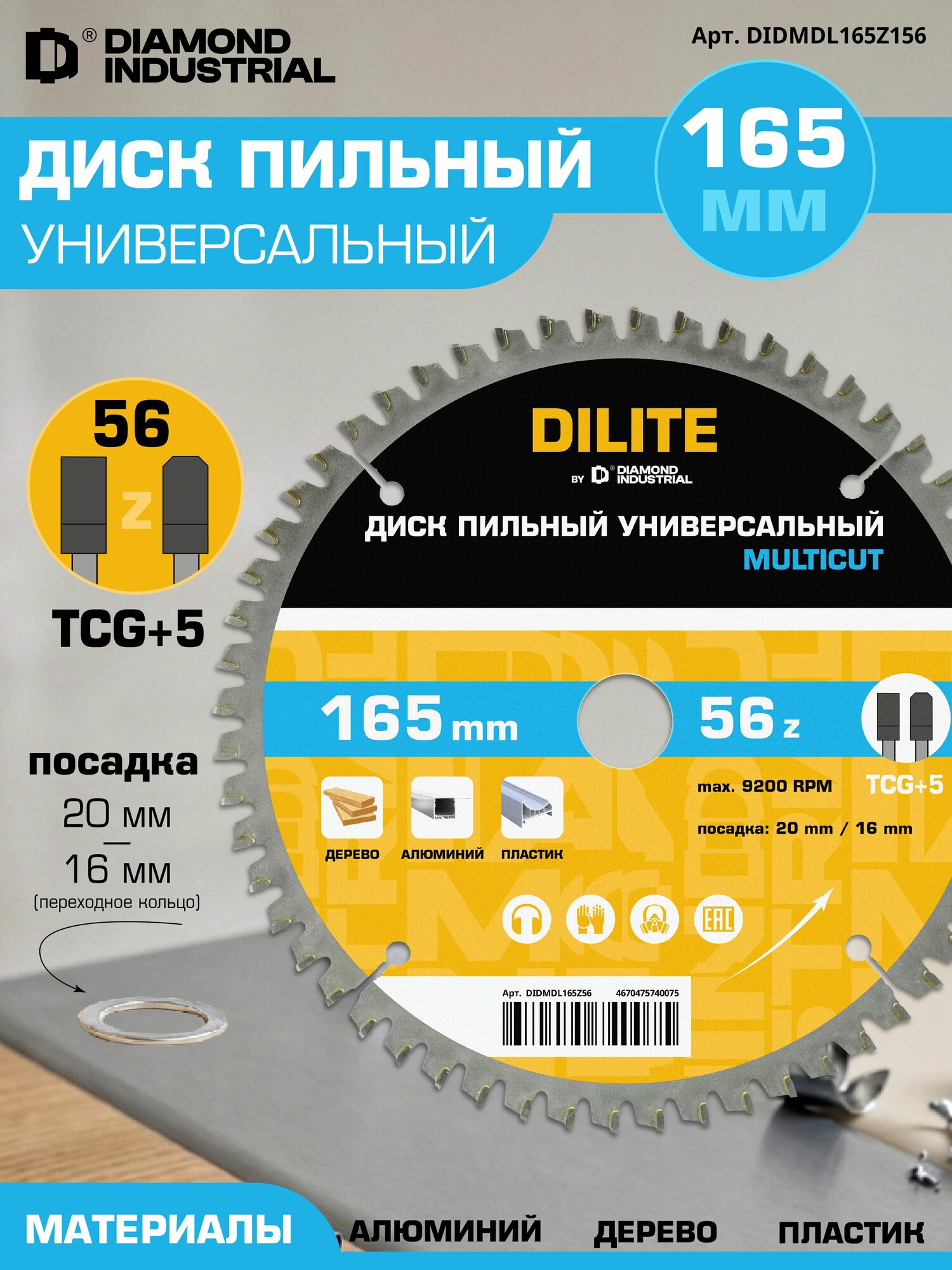 Диск для циркулярной пилы 165 мм по алюминию 56 зубов TCG, посадка 20 мм, кольцо на 16 мм, чистый рез MultiCut DILITE by Diamond Industrial