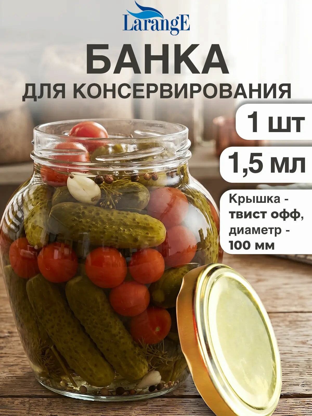 Банка стеклянная для консервации с винтовой крышкой 1,5л