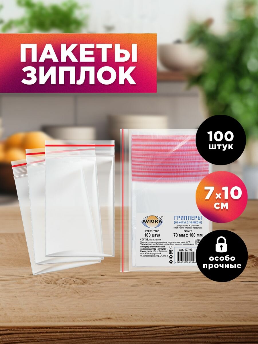 Зип пакеты 7х10 см 100 шт. с застежкой для хранения и заморозки продуктов маленькие / фасовочные пакеты с замком Zip-lock для хранения и упаковки Aviora