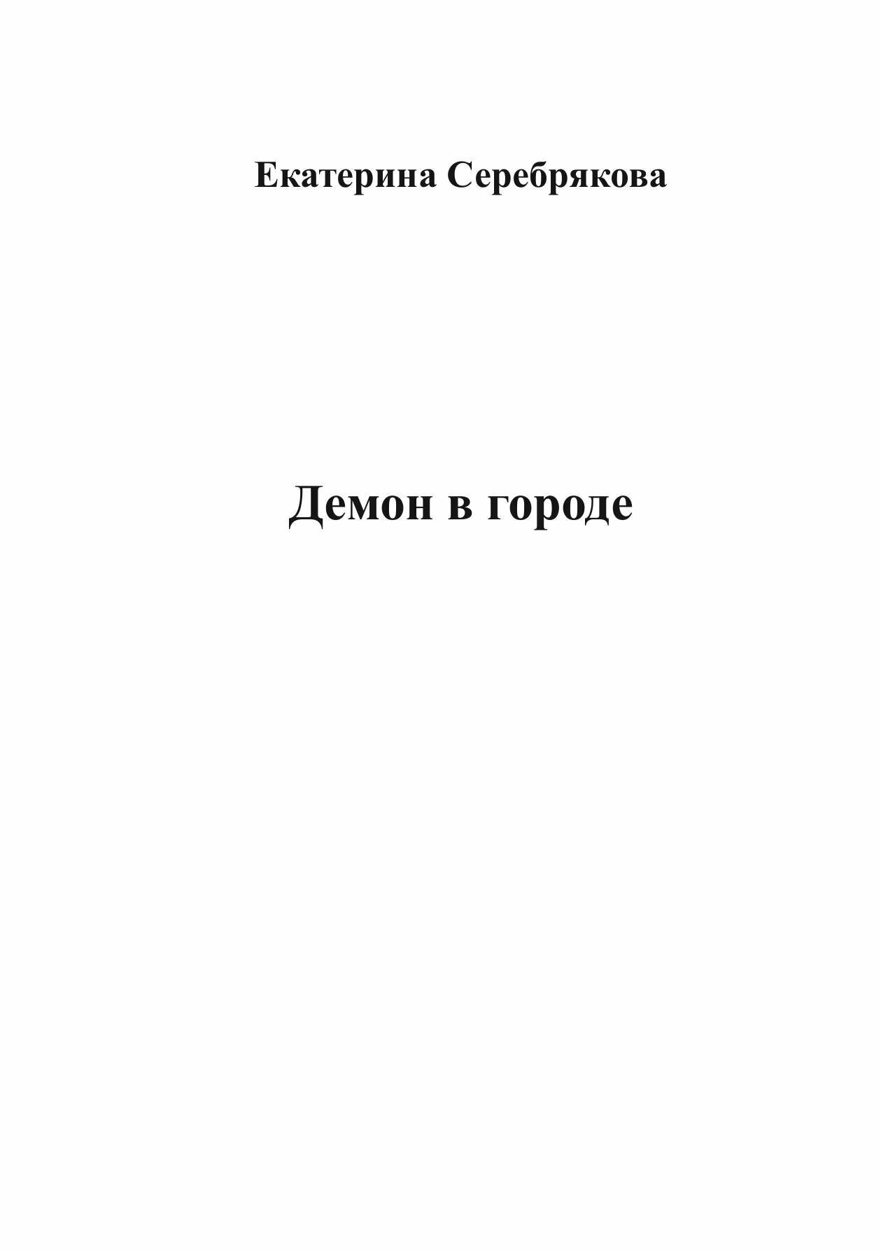 Демон в городе | Серебрякова Екатерина | Литнет, 2025 | 18+ — фото 1