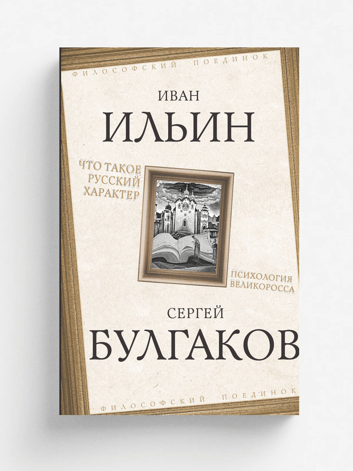 Что такое русский характер. Психология великоросса