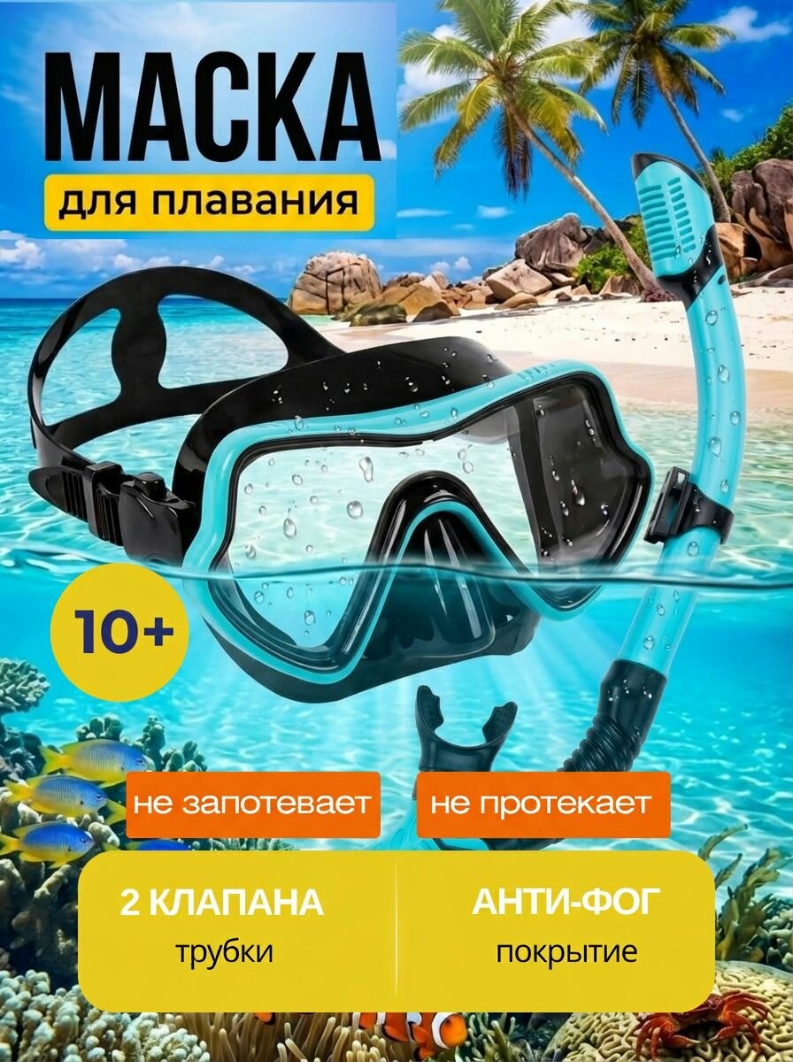 Маска для плавания с трубкой