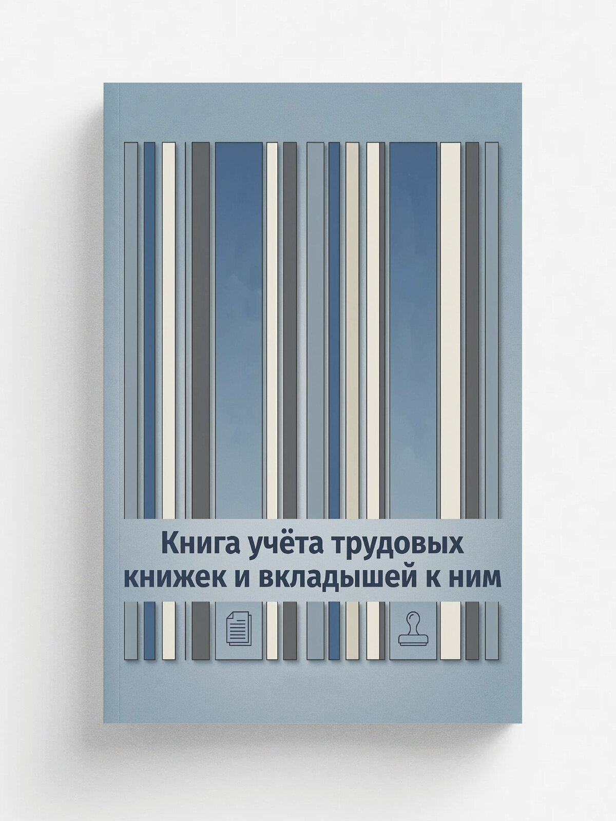 Книга учета трудовых книжек и вкладыщей к ним, дизайн: "Ментранпаж", 100 страниц. Оформлена по стандарту, разлинована