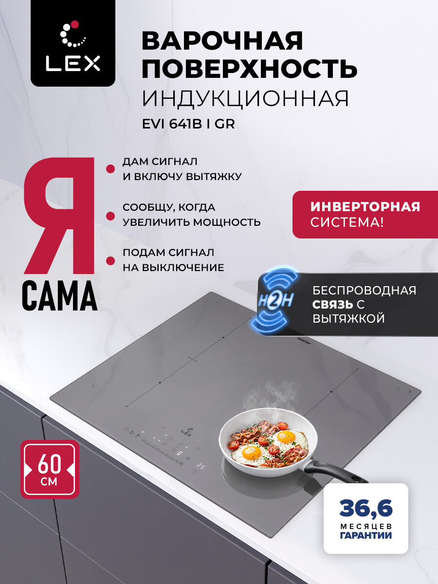 Индукционная варочная панель с инвертором LEX EVI 641B I GR , Н2Н связь с вытяжкой, 60см, 4 конфорки с функцией объединения, слайдерное управление, функция Stop&Go и Boost, таймер, цвет серый