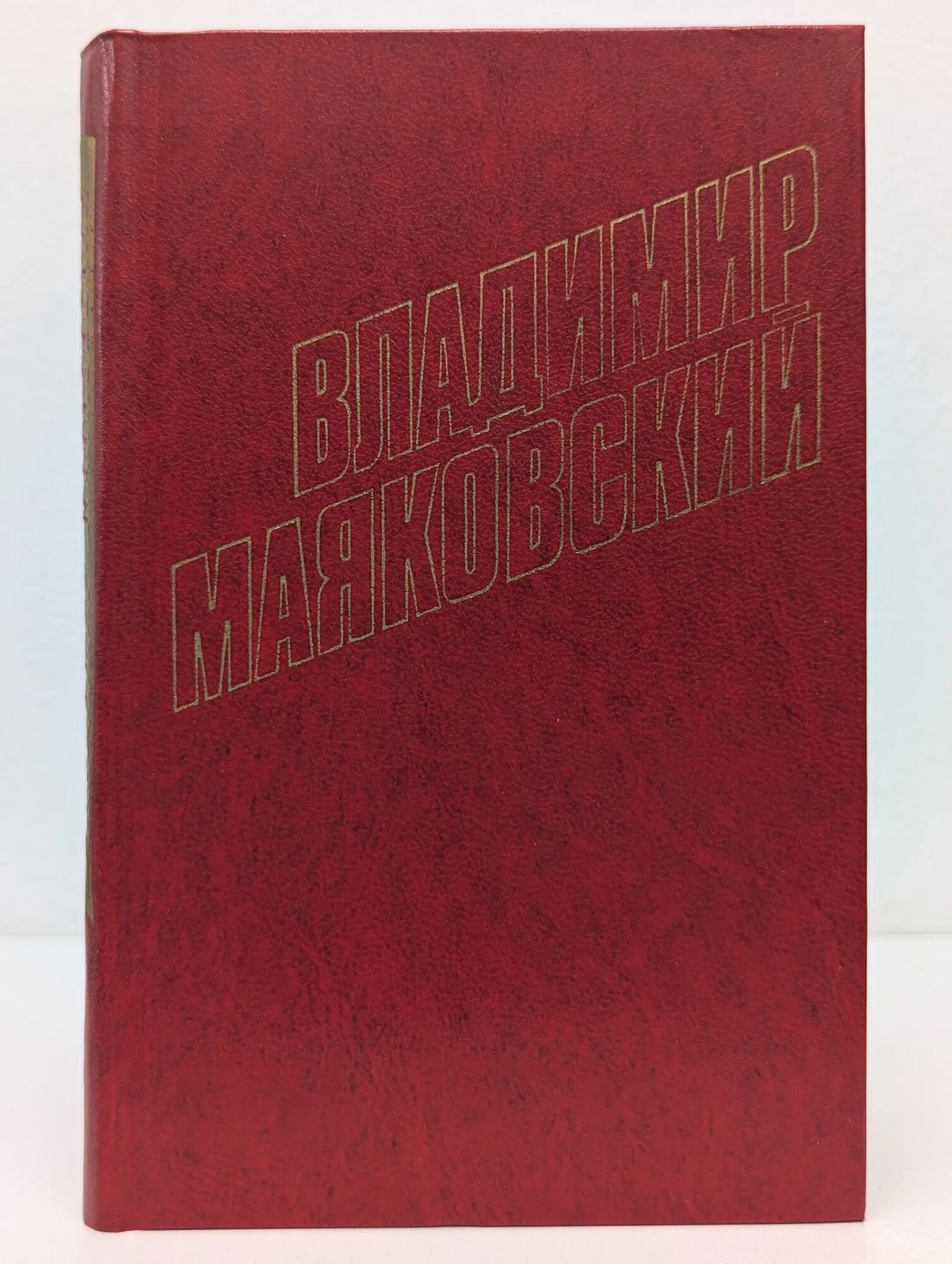 Библиотека «Огонек». Владимир Маяковский. Собрание сочинений в 12 томах. Том 8 Маяковский Владимир Владимирович 1978