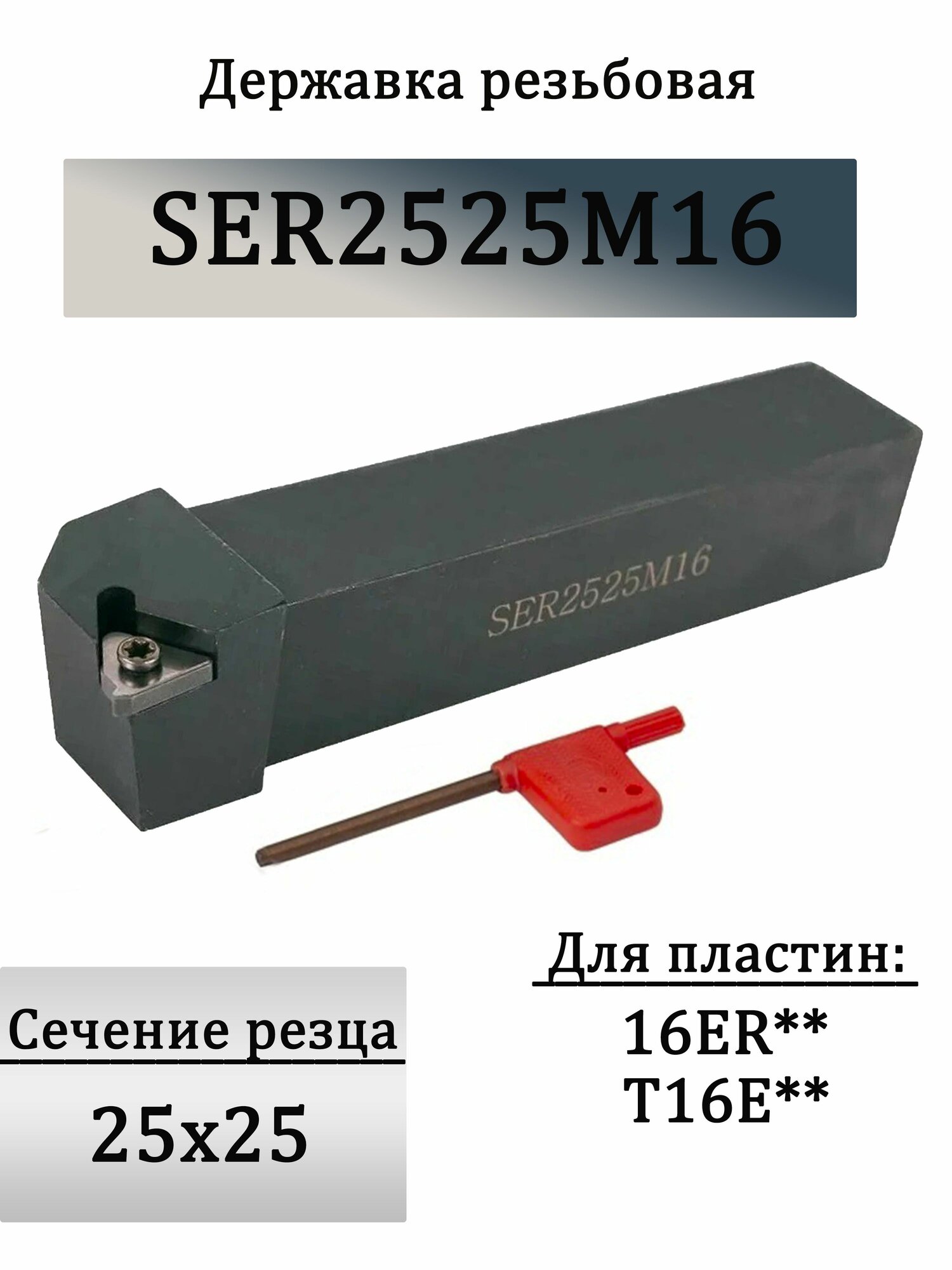 Державка резьбовая SER2525M16