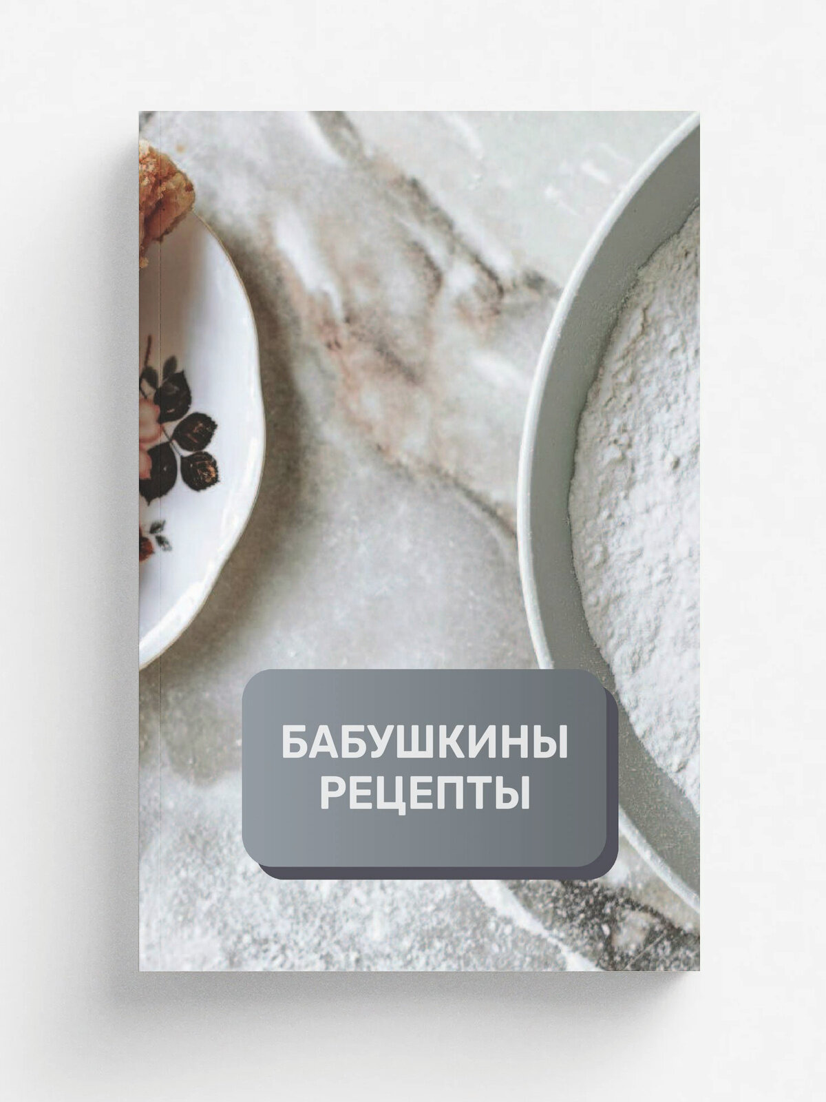 Бабушкины рецепты (книга записи рецептов), премиум (подарочное) издание, 80 страниц