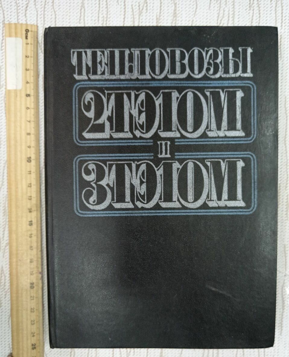 Тепловозы 2ТЭ10М и 3ТЭ10М