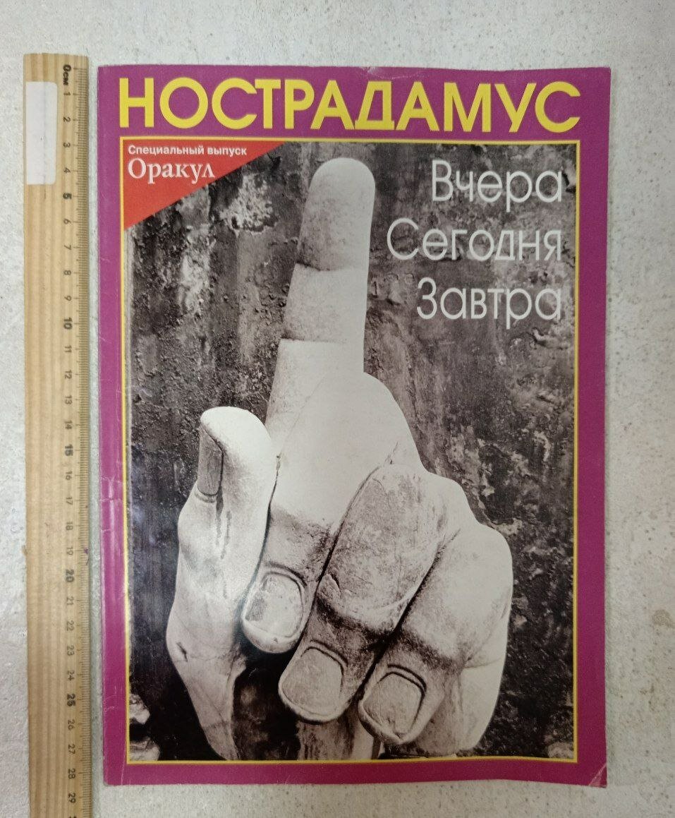 Журнал Оракул. Специальный выпуск. Нострадамус: вчера, сегодня, завтра
