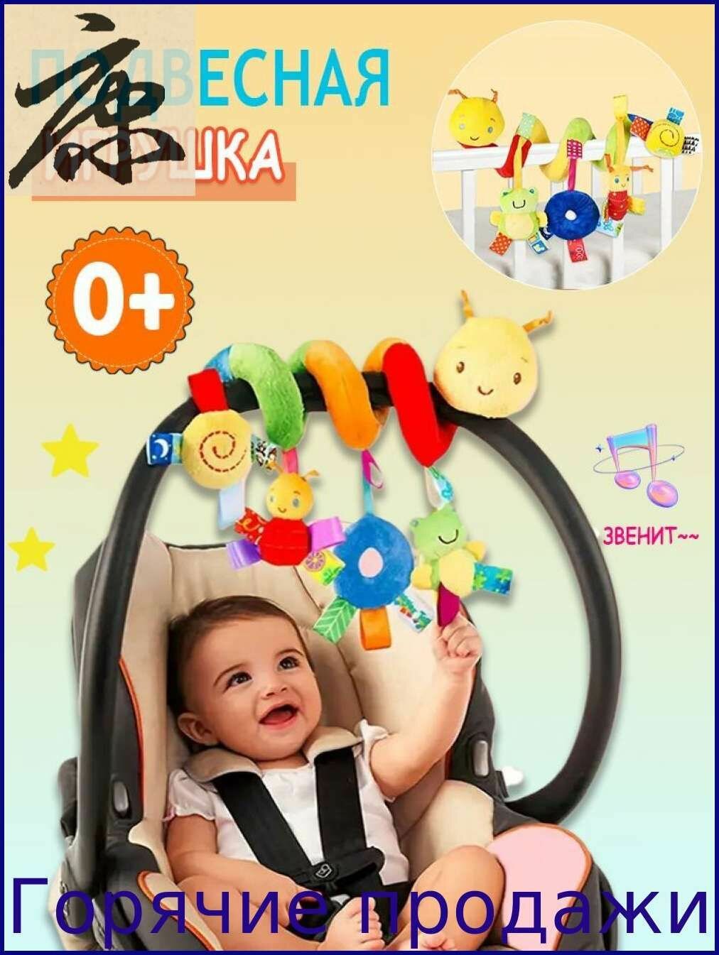 Подвесная игрушка Спираль гусеница 0+ для кроватки и коляски. Мягкая погремушка подойдет для малышей в период роста.