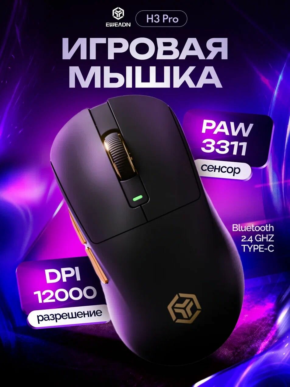 Мышь игровая беспроводная EWEADN H3 PRO PAW3311 DPI 12000