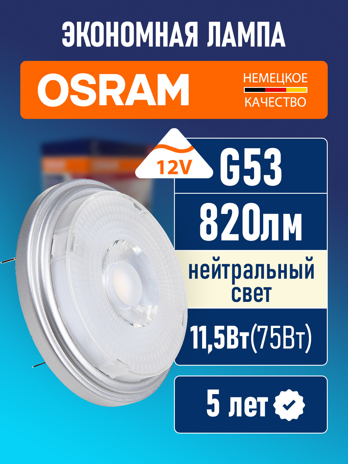 Лампа светодиодная диммируемая 12V G53 OSRAM PARATHOM PRO AR111 820лм 11.5Вт замена 75Вт 4000K 24°