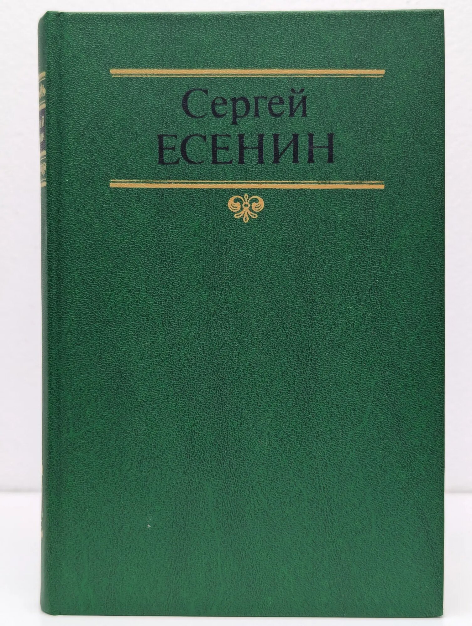 Сергей Есенин. Собрание сочинений в 2 томах. Том 2 Есенин Сергей Александрович 1990