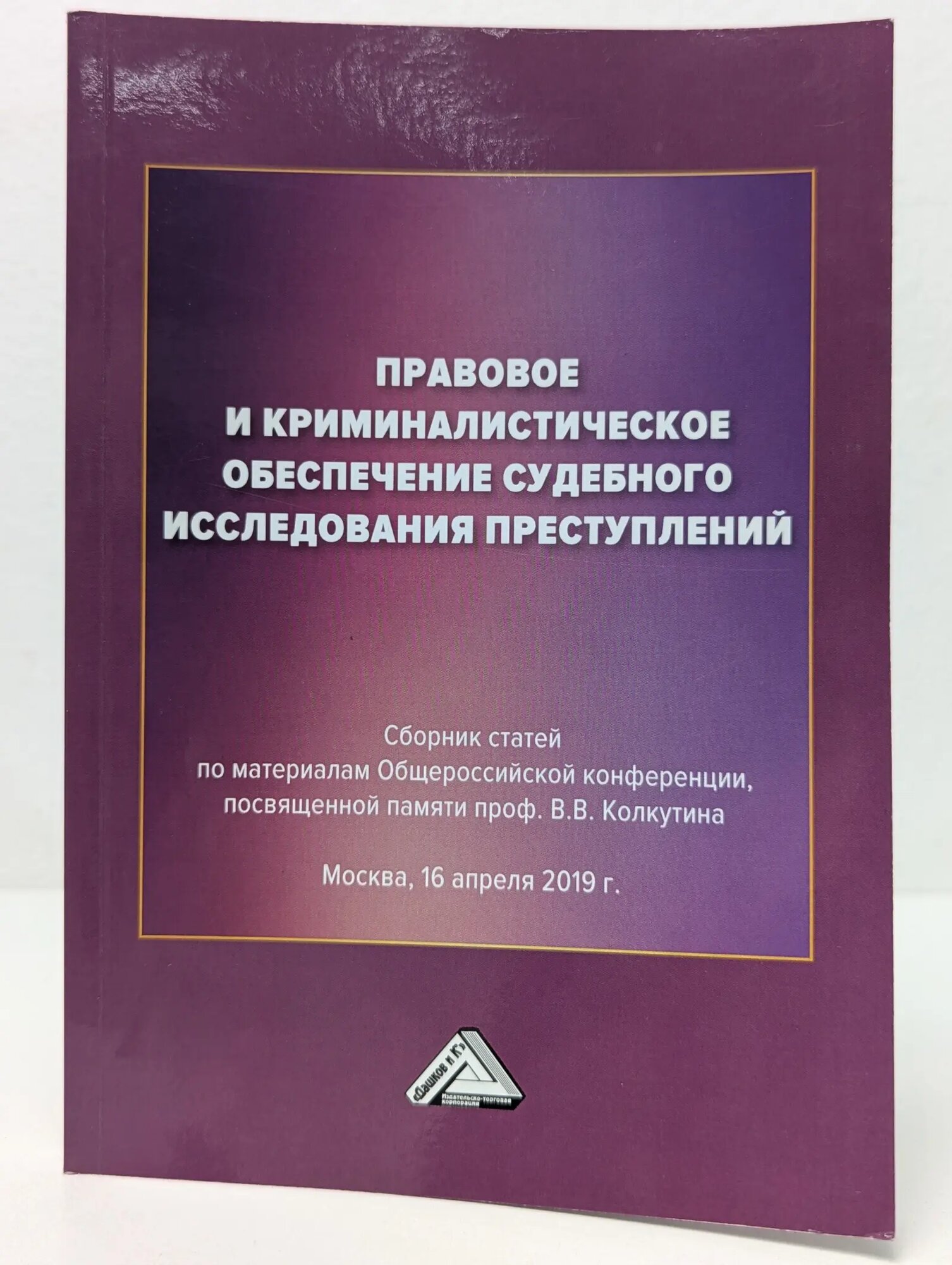 Правовое и криминалистическое обеспечение судебного исследования преступлений Голубовский Владимир Юрьевич 2019