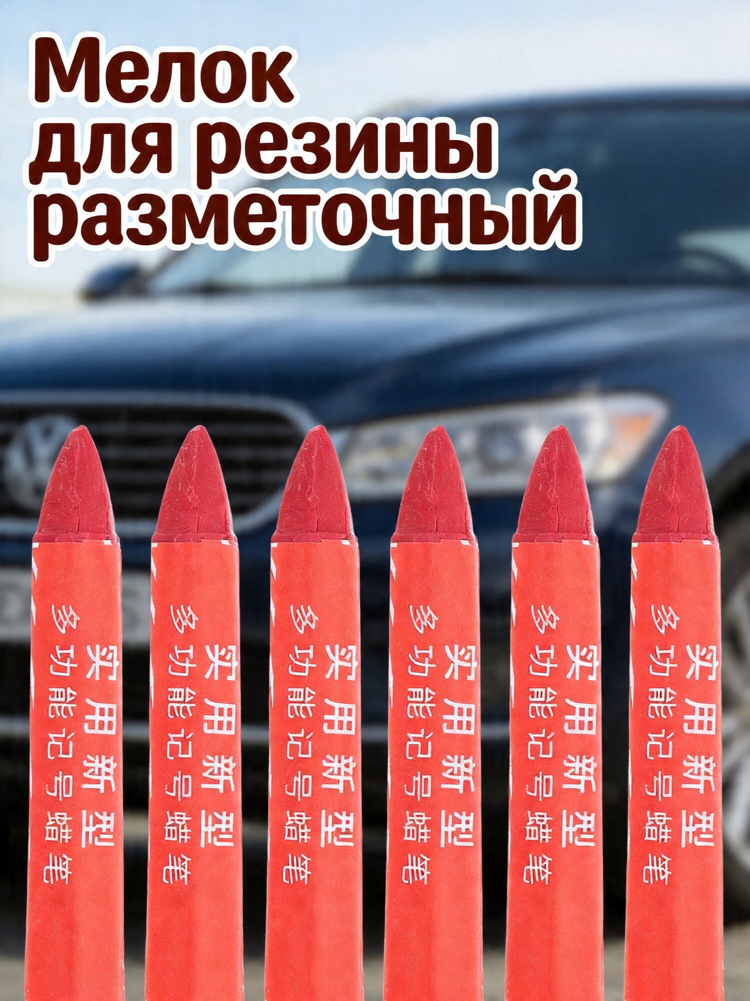 6 Шт Маркеры Для Автошины Красный Цвет Подходит Для Отметок На Шинах 9 50X1 30X1 30Cm