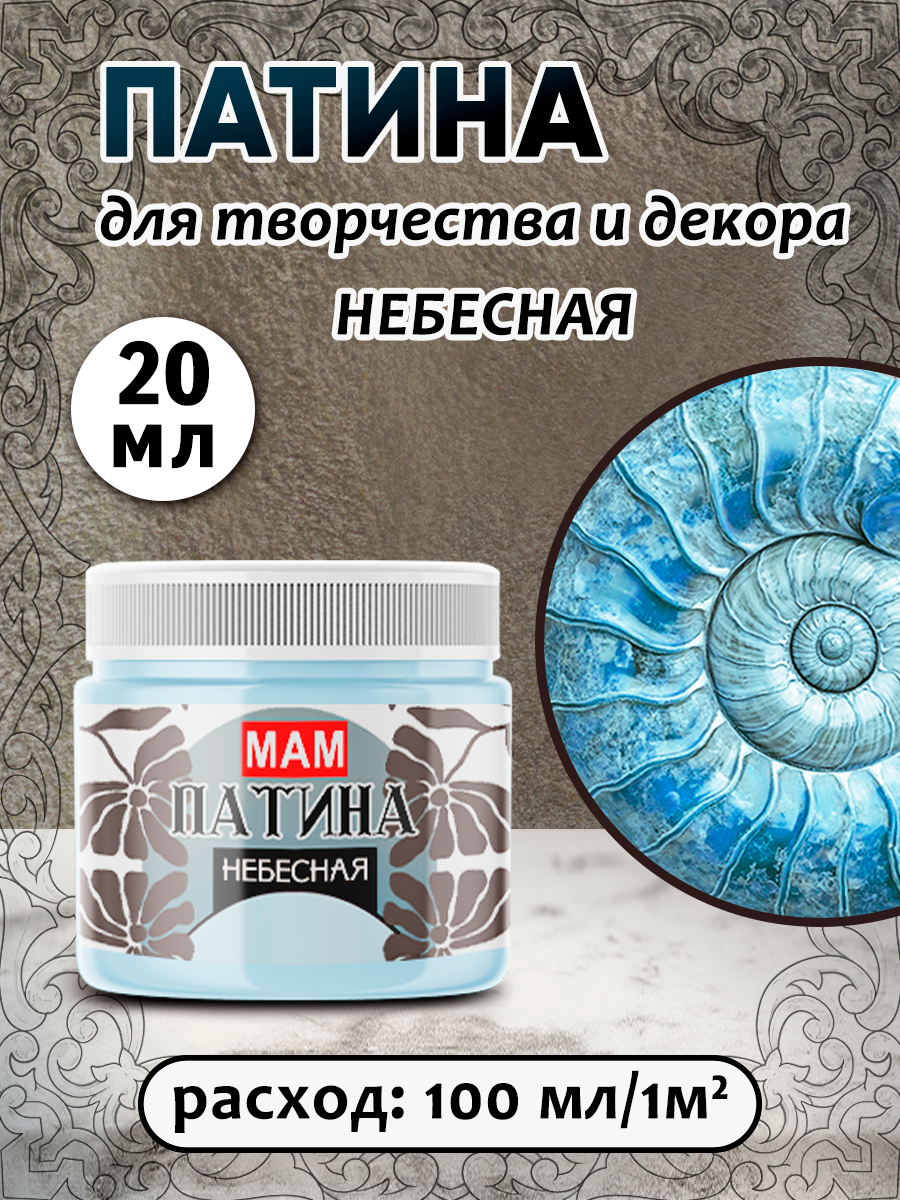 Патина жидкая " Небесная" 20 мл для творчества и декорирования