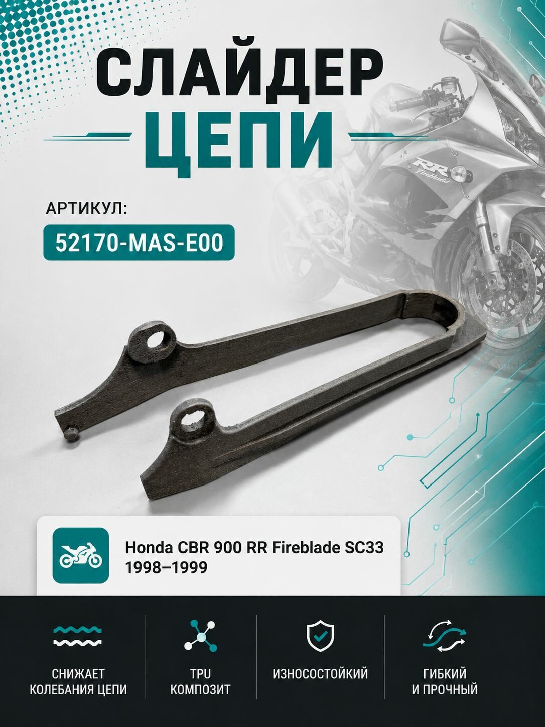 Слайдер цепи мотоцикла Honda cbr900rr арт. 52170-MAS-E00