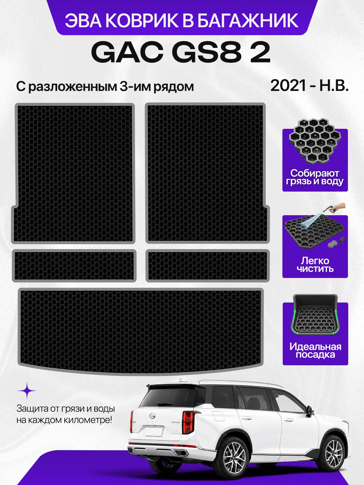 Эва коврик в багажник для GAC GS8 2 2021-н. в. С разложенным 3-им рядом , черный с серым кантом ( Гак ГС8 2 поколение 2021-нв ) Eva, Ева