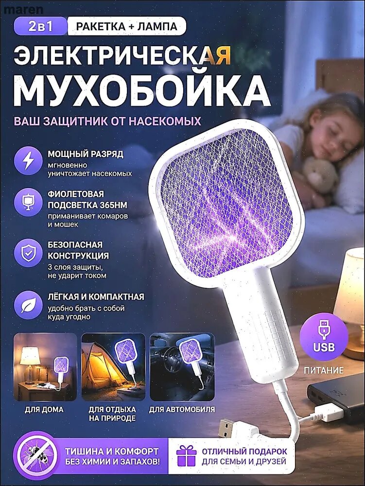 Мини электрическая мухобойка 2-в-1 с USB-зарядкой домашний уничтожитель комаров фумигатор слоновая кость