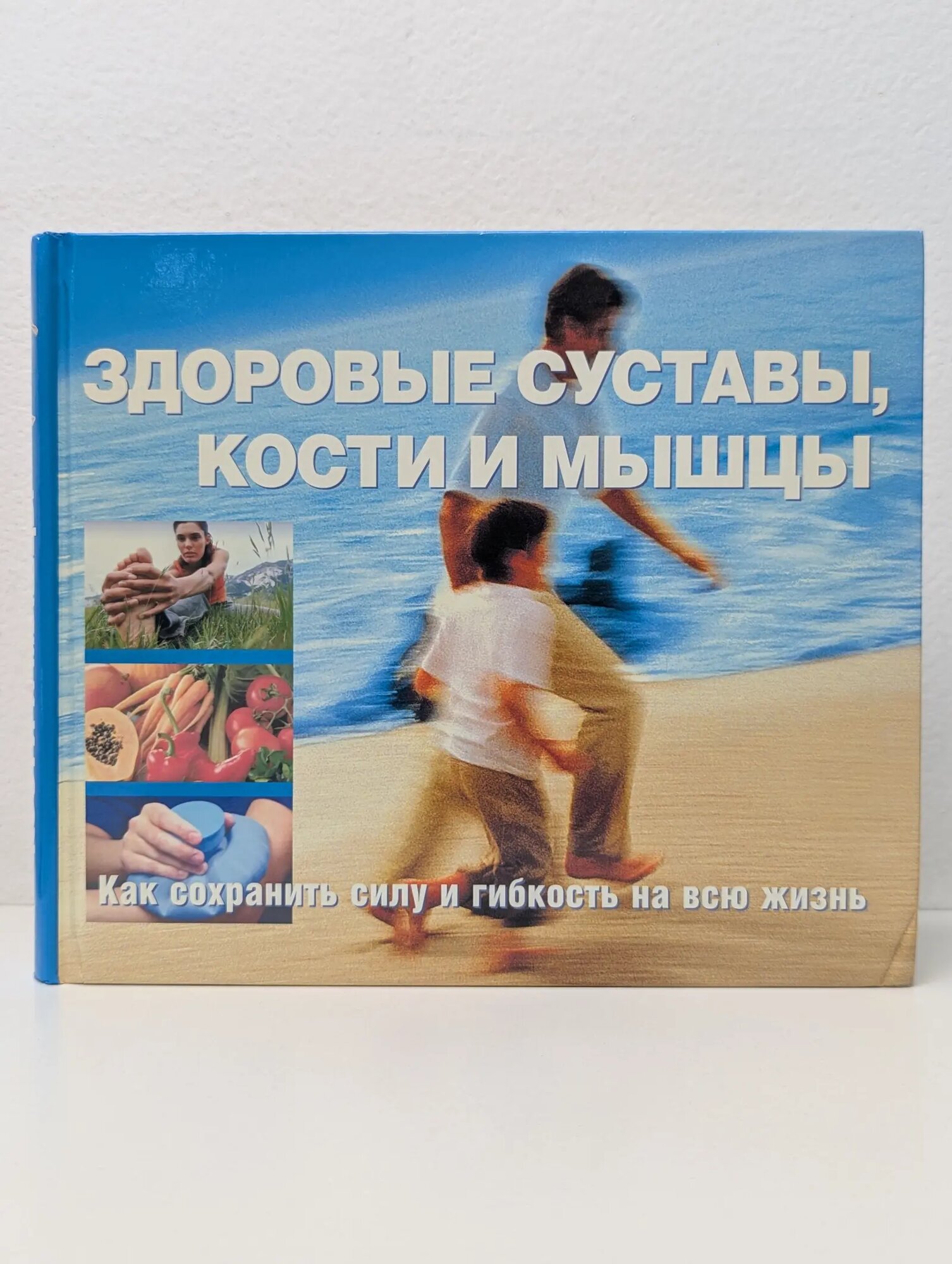 Здоровые суставы, кости и мышцы Ярошенко Нателла (ред.) 2008