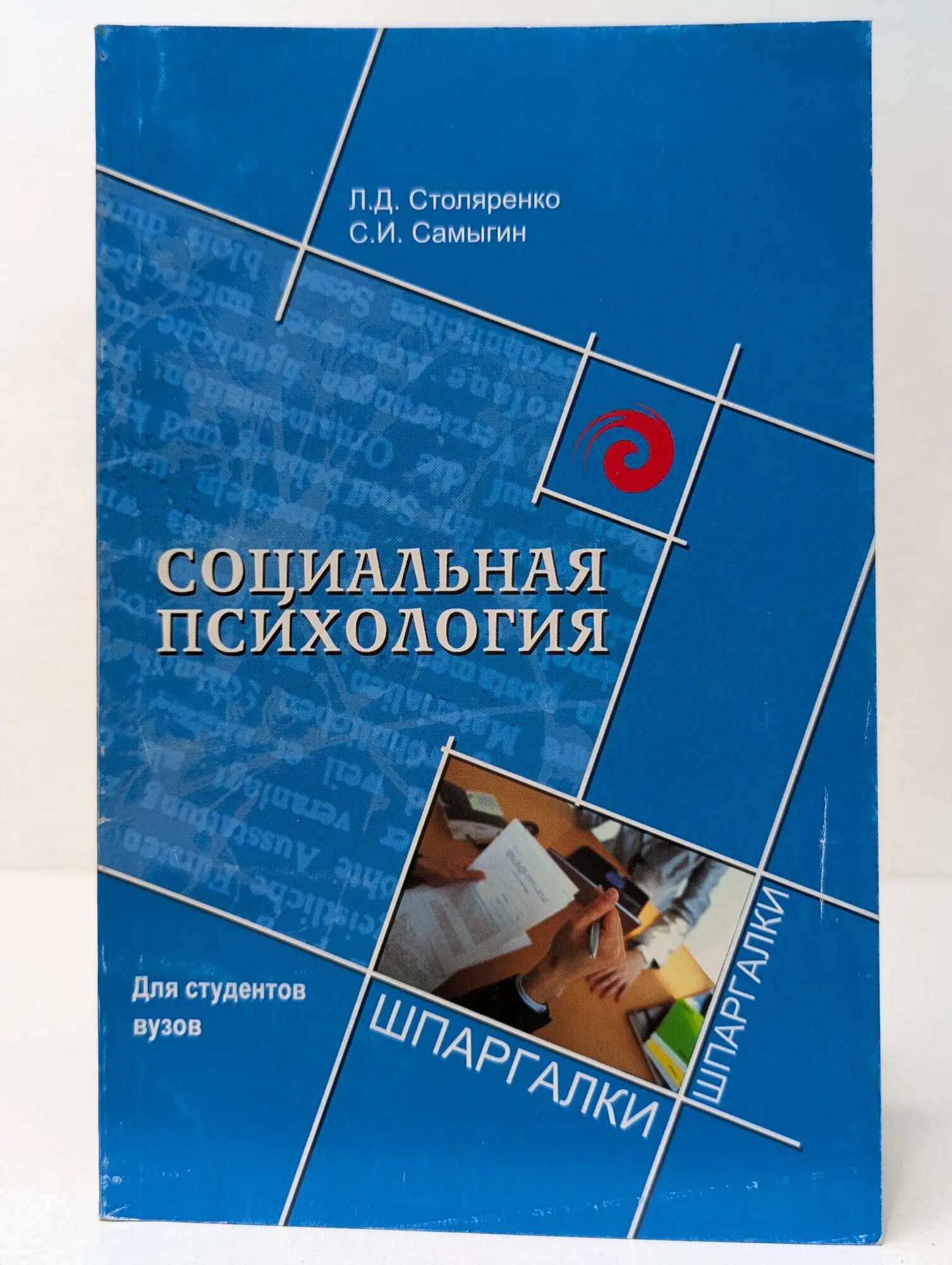 Социальная психология. Для студентов вузов Столяренко Людмила Дмитриевна, Самыгин Сергей Иванович 2011