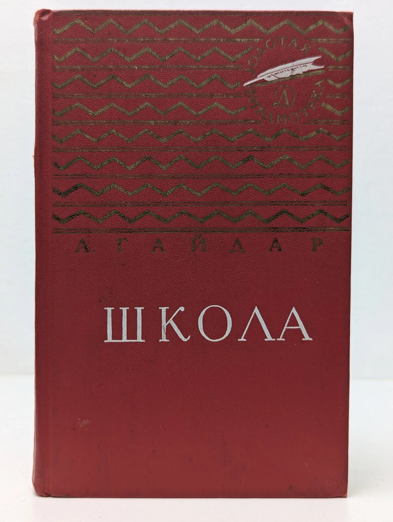Золотая библиотека. Школа Гайдар Аркадий Петрович 1967
