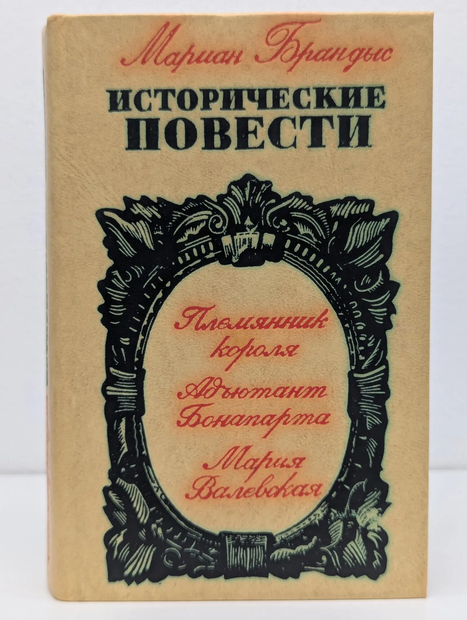 Мариан Брандыс. Исторические повести Брандыс Мариан 1975