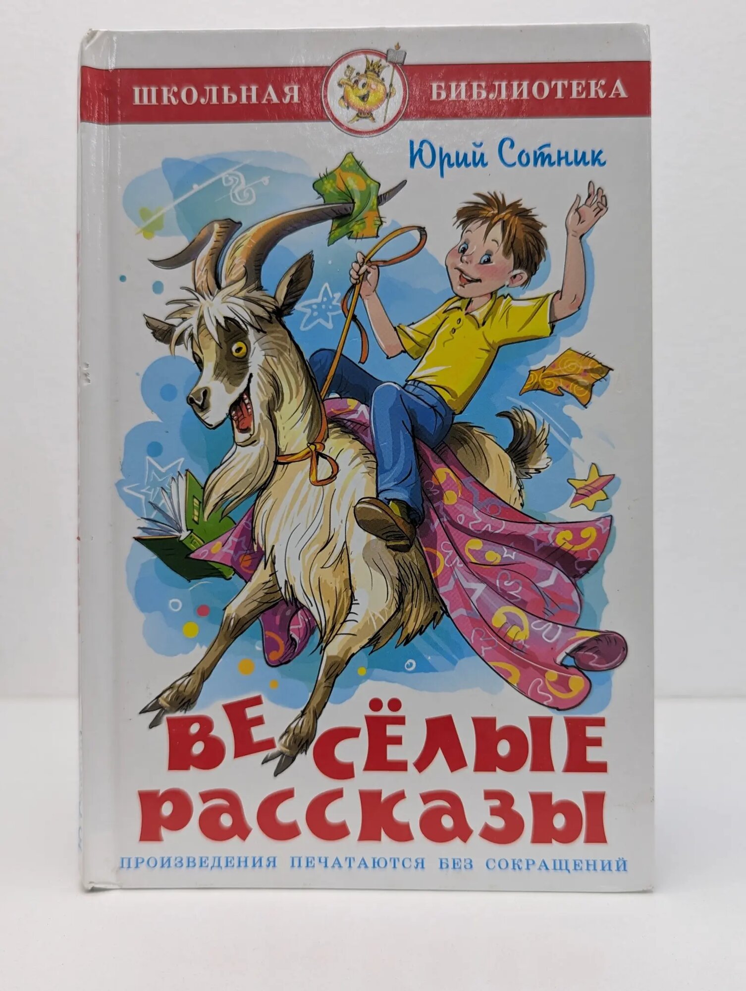 Школьная библиотека. Веселые рассказы Сотник Юрий Вячеславович 2016