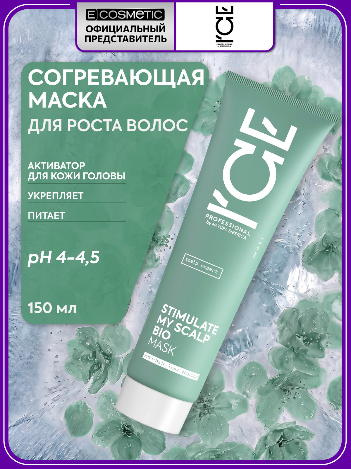 Маска-активатор для роста волос ICE PROFESSIONAL Scalp Expert согревающая 150 мл