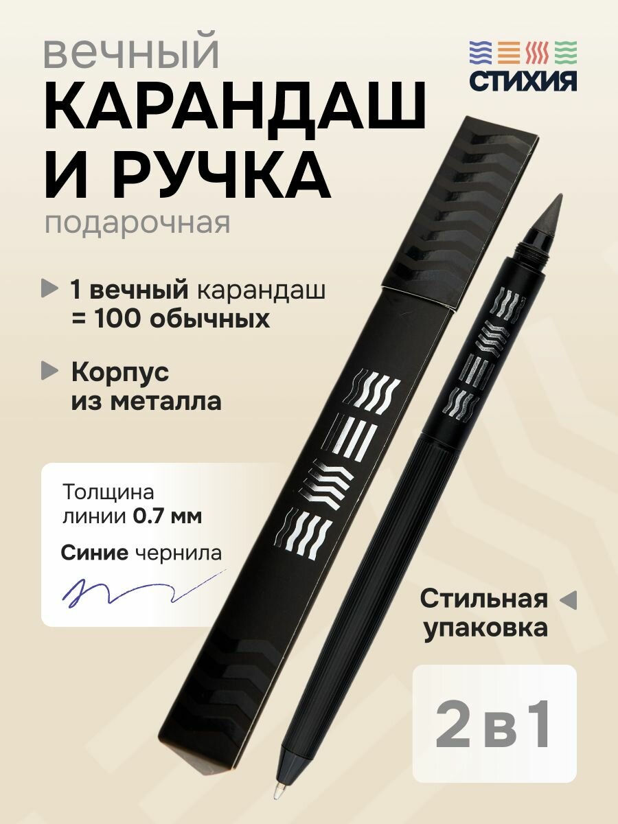 Подарочная ручка шариковая 0,7 мм и вечный карандаш простой стихия в металлическом корпусе