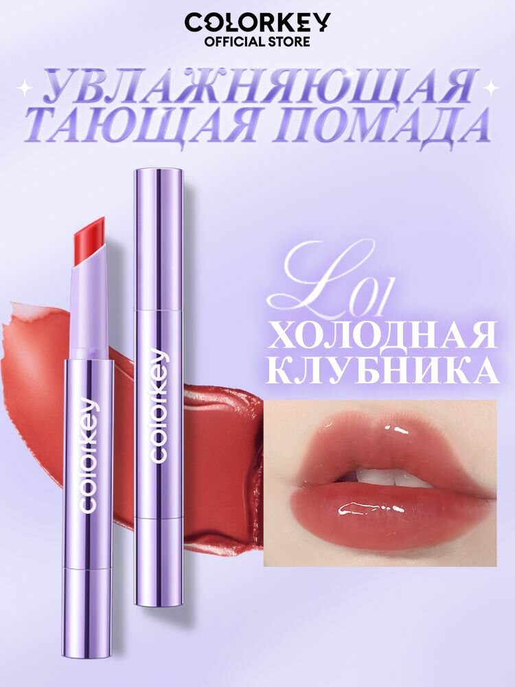 Увлажняющая тающая помада COLORKEY с водяным глянцем стойкая, тон L01 Холодная клубника, 2 г стойкая помада холодная клубника 2 г
