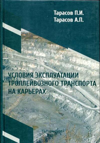 Тарасов П. И, Тарасов А. П. - Условия эксплуатации троллейвозного транспорта на карьерах.