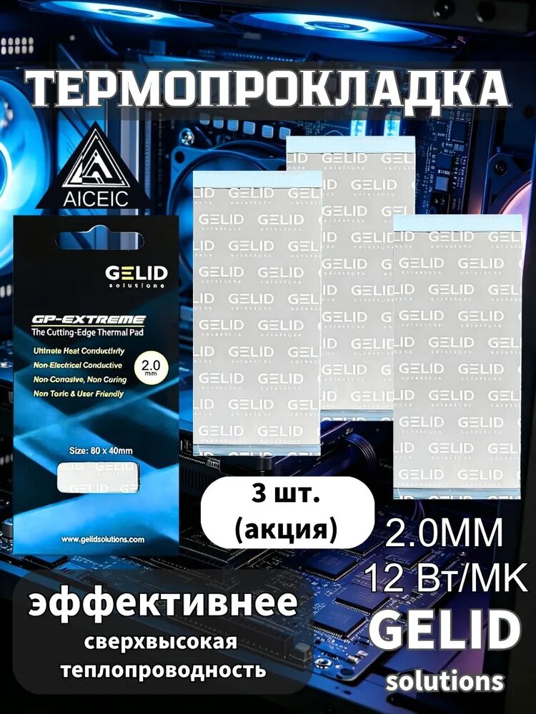 3 термопрокладки 2,0 мм 80x40 мм GELID GP-EXTREME 12 Вт/(м К) акция, для видеокарт, ноутбуков, ПК, SSD