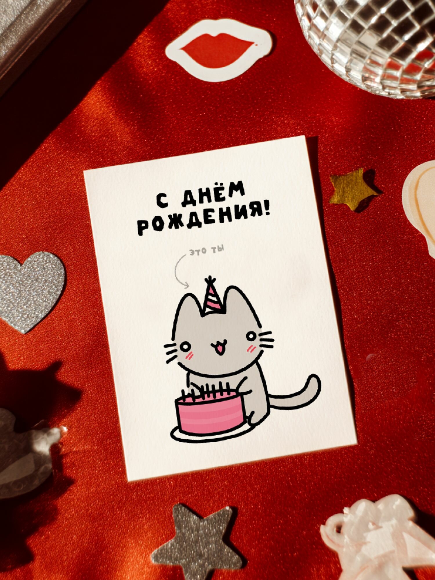 Открытка с котиком "С днём рождения"