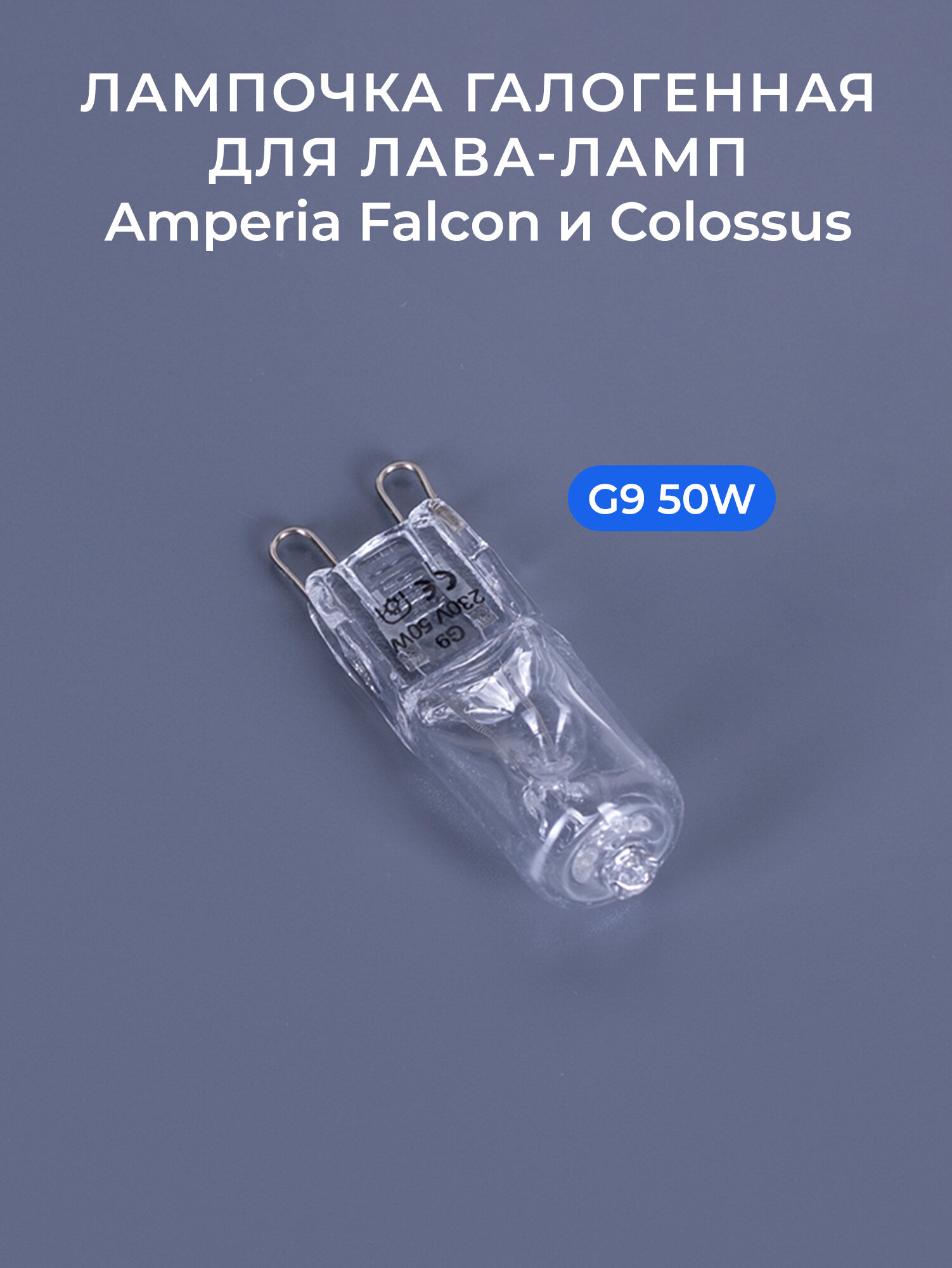 Лампочка галогенная для Лава лампы Amperia Falcon 50w (G9)